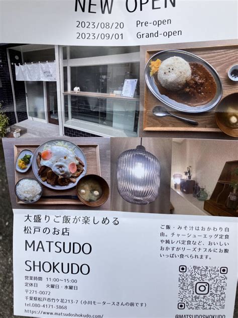【オープン日判明】竹ケ花の「大盛りご飯が楽しめる松戸のお店 Matsudo Shokudo」9 1（金）グランドオープン 松戸つうしん