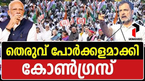 രാഹുൽ ഒരുങ്ങിയിറങ്ങി ഞെട്ടിവിറച്ച് സംഘികൾ Pathram Online Youtube