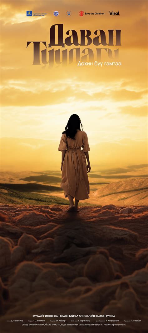 Save ДАВАН ТУУЛАГЧ Дахин бүү гэмтээ🎬 баримтат уран сайхны киноны нээлт өнөөдөр болно 🏫Блю