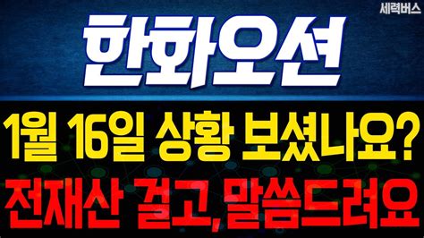 한화오션 주가 전망 언제쯤 매도 할 수 있나요 전재산 걸고 말씀 드릴게요 1월 16일 방송 Youtube