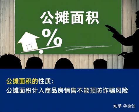 公摊面积的性质：公摊面积计入商品房销售不能预防诈骗风险 知乎