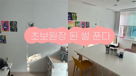써브웨이 정리하고 미술학원 차리는 브이로그 Youtube