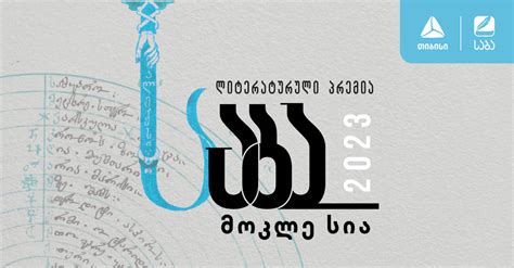 ლიტერატურული პრემია „საბა“ 2023 წლის ფინალისტები ცნობილია