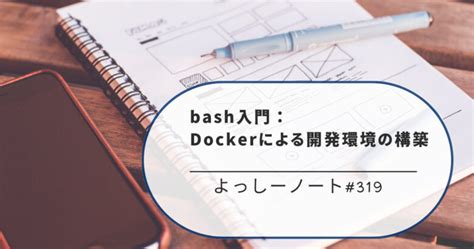 bash入門：dockerによる開発環境の構築 よっしーノート