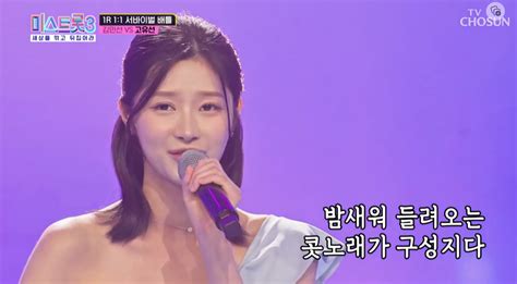 트로트 외모 금수저 고유선 1라운드 탈락미스트롯3