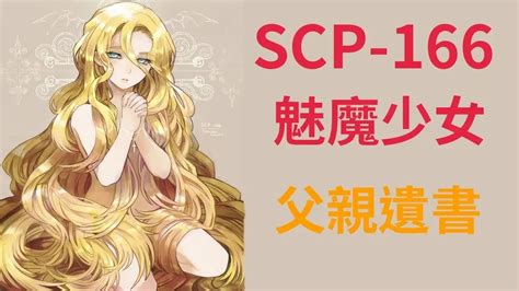 【scp基金會】scp 166 魅魔少女 父親遺書 Youtube