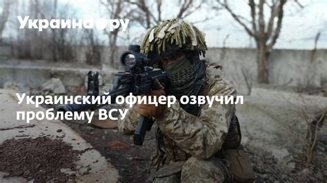 Украинский офицер озвучил проблему ВСУ 10 10 2022 Украина ру