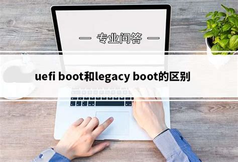 Uefi Boot和legacy Boot的区别:从三方面分析两者区别 知乎 Uefi Boot和legacy Boot的区别:从三方面分析两者区别 知乎