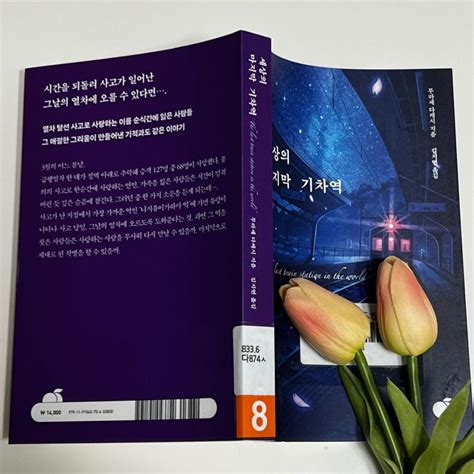 세상의 마지막 기차역 줄거리 후기 구절 네이버 블로그