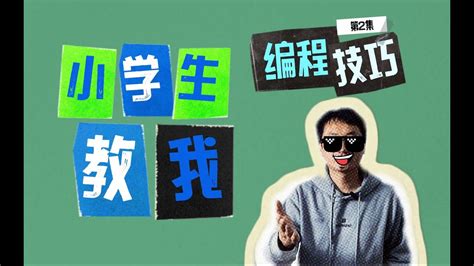 【遊戲編程教程】scratch檢測右鍵 小學生教我程式設計技巧 Scratch检测右键 小学生教我编程技巧 第2课 Youtube