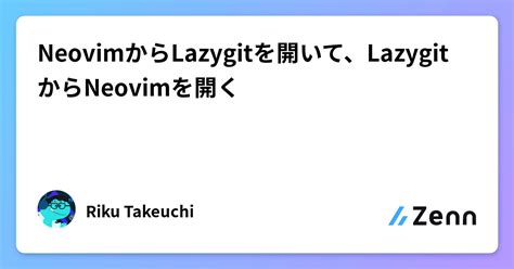 Neovimからlazygitを開いて、lazygitからneovimを開く