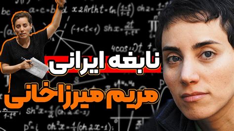 دختر جبر داستان زندگی مریم میرزاخانی Youtube