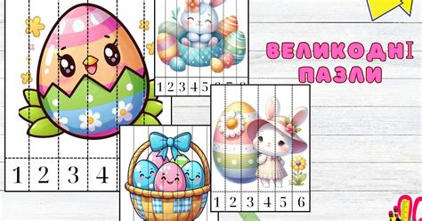 Великдень пазли для дошкільнят Інші методичні матеріали Дидактичні матеріали