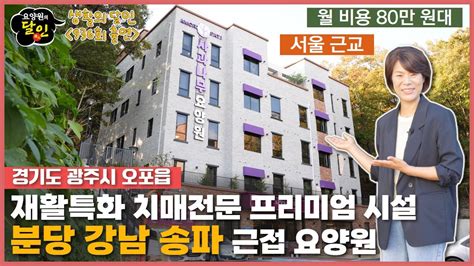 요양원 소개 건강에 좋은 사과를 매일 돌봄에 진심인 경기도 광주시 사과나무 요양원을 소개합니다 위례요양원 성남요양원 분당요양원 강남요양원 용인요양원 요양이