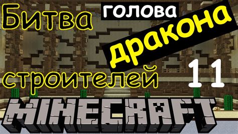 Строим голову ДРАКОНА в Майнкрафте Битва мастеров строителей 11 Youtube