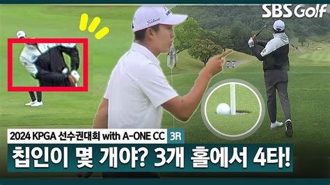2024 Kpga 저희가 긴장해야 합니다 칩인이 취미 3개 홀에서 4타 줄이는 루키 김백준제67회 Kpga선수권대회