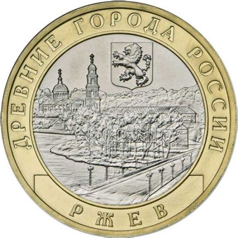 10 рублей 2016 Ржев
