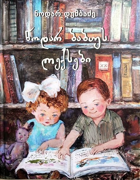 ნოდარ ბაბუს ლექსები ნინო ჩაკვეტაძის ილუსტრაციებით Mioshop