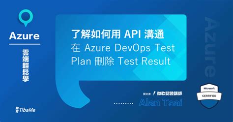 如何在azure devops test plan執行刪除 雲端運維學習｜104學習精靈