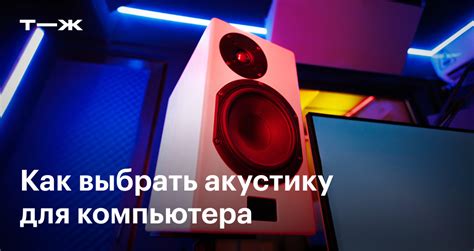 Как подобрать динамики для компьютера