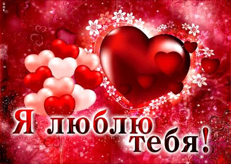 Классная анимированная открытка с сердцами Я люблю тебя- Скачать ...