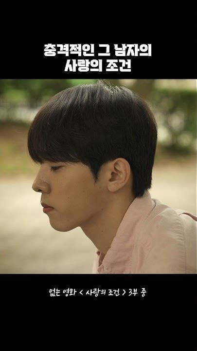 충격적인 그 남자의 사랑의 조건 Shorts Youtube