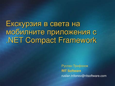PPT Екскурзия в света на мобилните приложения с NET Compact Framework PowerPoint Presentation
