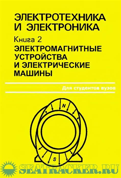 Электротехника и электроника. Книга 2. Электромагнитные устройства и ...