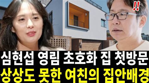 심현섭 여친 영림의 부모 집 보고 충격받았다 예비 사위 반응 보고 영림의 부모 내린 결정 Youtube