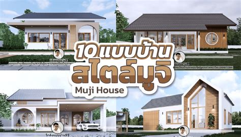 รวม 10 แบบบ้านมูจิ ยอดนิยม ตกแต่งสวยงามเรียบง่าย