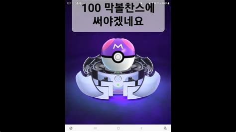 포켓몬고 희귀한 마스터볼 얻기 Shorts 알고리즘 마스터볼 포켓몬고 로켓단 비주기 이로치버리기 Youtube