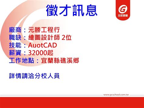 巨匠電腦士林認證中心 廠商急徵工作夥伴 最新職缺 新職缺看這裡~‼️ 【元勝工程行】繪圖設計師