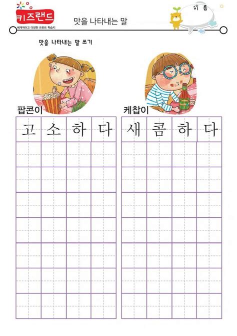 느낌 맛을 나타내는 말 키즈랜드 문장 쓰기 학습 활동 문장 만들기