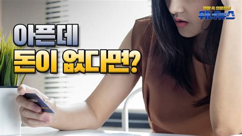 아파도 돈 때문에 치료를 못한다 중증질환 산정특례로 건강보험 본인부담 덜기 Youtube