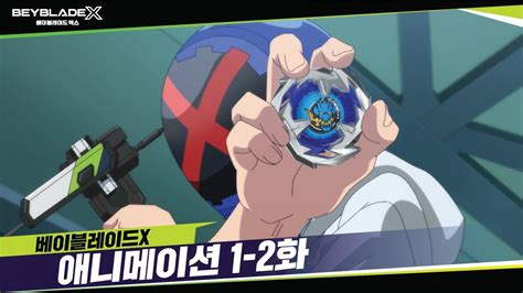 베이블레이드x 1 2화 X 엑스 Beyblade X Animation Youtube