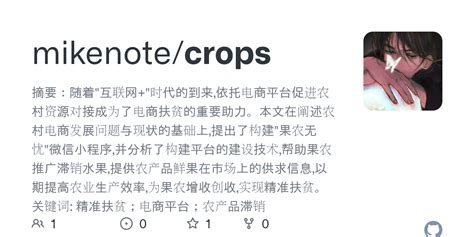 GitHub mikenote crops 摘要随着 互联网 时代的到来 依托电商平台促进农村资源对接成为了电商扶贫的重要助力本文在阐述农村电商发展问题与现状的基础上 提出了构建