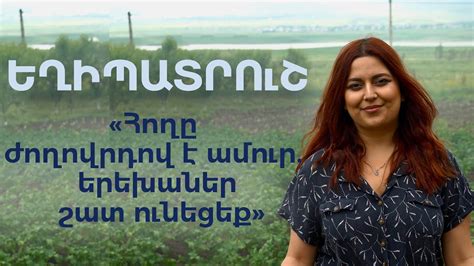 «Իրական Հայաստան Եղիպատրուշ «Հողը ժողովրդով է ամուր երեխաներ շատ