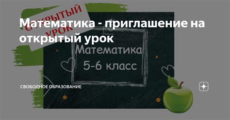 Математика приглашение на открытый урок Свободное образование онлайн школа Дзен