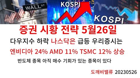 증권시황전략 5월26일 다우지수 하락 나스닥은 급등 엔비디아 효과 Amd Tsmc도 급등 우리증시도 아직 반도체종목 신규매수