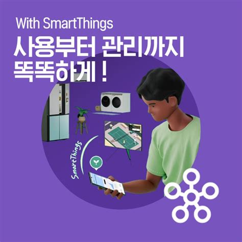 삼성 스마트싱스 기능 삼성 가전 사용 방법부터 관리까지 똑똑하게 Smartthings 이래서 좋아요👀 네이버 블로그