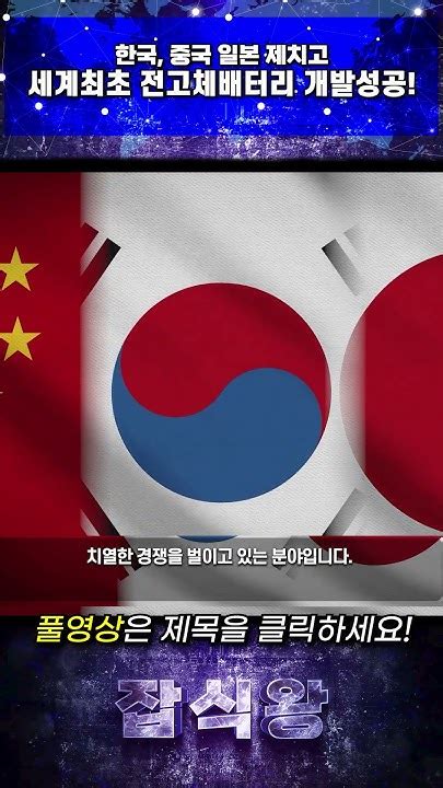 한국 세계최초 전고체 배터리 개발성공 Youtube