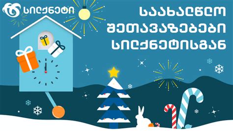 აღმოაჩინე სილქნეტის საახალწლო შეთავაზებებში სასურველი აქცია Netgazeti • Silknet • სილქნეტი