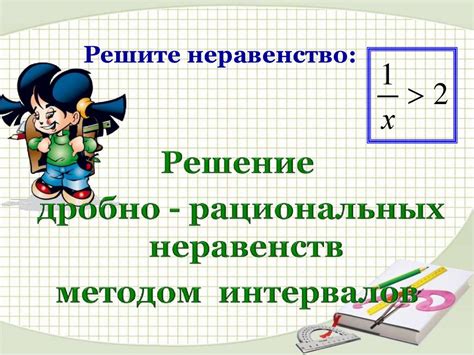 Решение дробных неравенств методом интервалов презентация онлайн