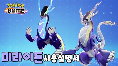 벌써 두렵다 미라이돈 사용설명서 포켓몬 유나이트 Youtube