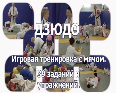 Дзюдо. Самбо. Джиу-джитсу. Детская игровая тренировка с мячом. 36 ...