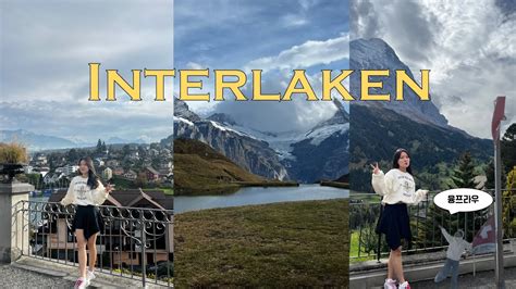 스위스 교환학생 인터라켄과 그란델발트는 사진으로 담을 수 없는 곳이었다 😝 슈피츠 인터라켄 그란델발트 융프라우 바흐알프제 휘르스트 Youtube