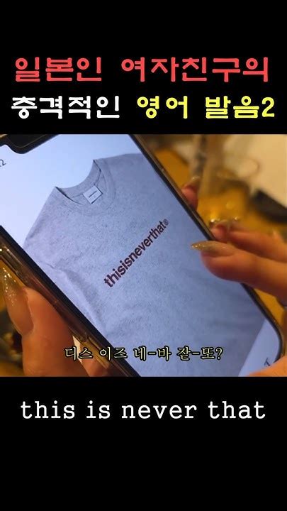 일본인 여자친구들의 귀여운 영어발음 2 Youtube