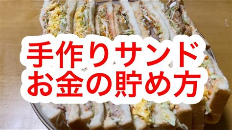 やりくり 万円生活お金の貯め方買い物手作りサンド YouTube