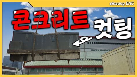 엄청난 파워 와이어쏘를 이용하면 이렇게 콘크리트 컷팅이 가뿐하게 된다고 콘크리트절단 콘크리트컷팅 와이어쏘절단 옹벽철거 Youtube