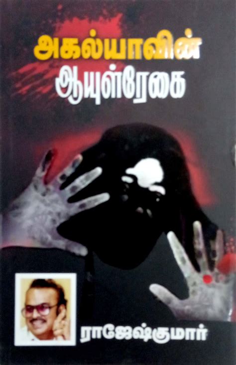 Routemybook Buy Agalyavin Ayul Regai[அகல்யாவின் ஆயுள் ரேகை] By Rajeshkumar [ராஜேஷ்குமார்